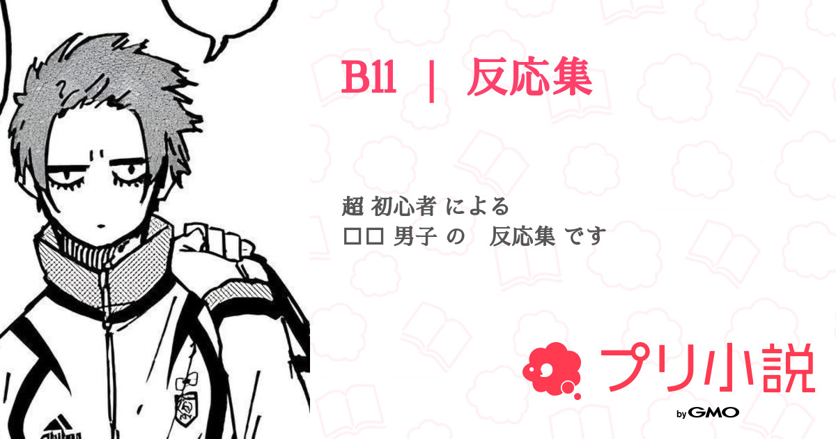 Bll ｜ 反応集 - 全4話 【連載中】（ 我儘姫 は ゲーマー !!!さんの夢小説） | 無料スマホ夢小説ならプリ小説 byGMO